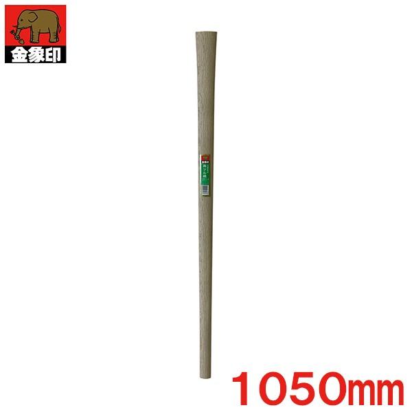 ■用途■・両ツルハシ、バチツル2.5kg、金象印バチツル2.5kg1050樫柄共、金象印両ツル1050樫柄共用替柄です。・厳選樫材使用で丈夫です。・全長：1050mm・柄部寸法：（頭部側）67×32mm小判形状　（手元側）36×28mm小判...