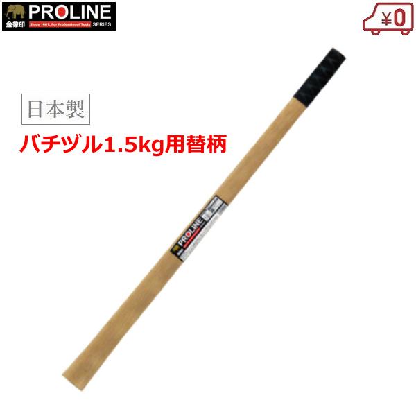 ■用途■・「金象PROバチツル1.5kg」専用の替え柄です。■特長■・プロ職人のための金象印PROシリーズ。■仕様■・全長：900mm・手元寸法：36×28mm・頭寸法：58×35mm・材質：樫・生産国：日本