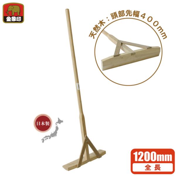 ■用途■・土やグラウンド等の整地作業。・アスファルトのならし作業。・バンカーならし作業。■特長■・手になじみやすい木製柄です。■仕様■・サイズ　全長：1200mm　頭部先幅：400mm　頭部高さ：80mm　頭部板厚：上部25mm下部10mm...
