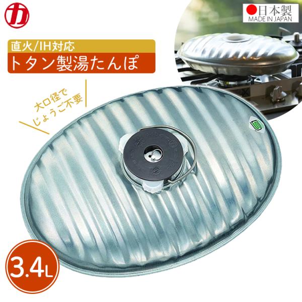 ■用途■・就寝時などの足元の暖房に。キャンプなどアウトドアシーンの暖房器具に。■特長■・エコで優しい昔ながらの湯たんぽです。・大口径なのでじょうご要らず、夏場は氷を入れて氷のうとして使用可能です。・ガスコンロやストーブ、焚き火などの直火のほ...