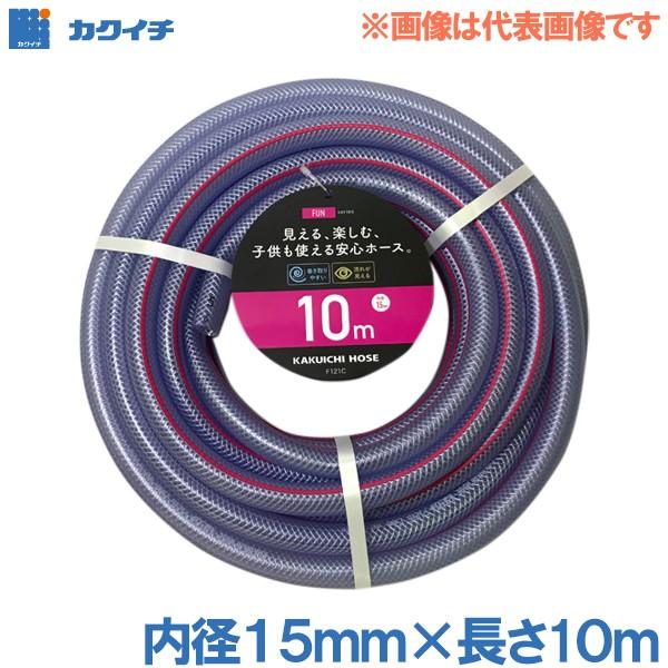 カクイチ 農業用 園芸用 ホース 散水ホース 糸入耐圧ホース 内径15mm 長さ10m F121C ガーデンニング■特長■・表面さらっと巻き取りやすい、補強糸入り耐圧ホースです。・耐圧補強糸入りで、パンクを防止します。・半透明で水の流れがわ...