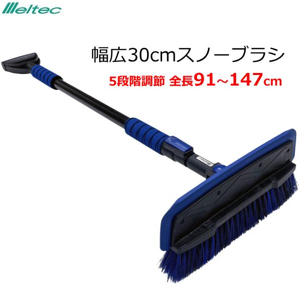 ■用途■・車両に積もった雪下ろしに。■特長■・握りやすく手が冷たくならない取っ手とウレタングリップでラクに雪をおろせます。・幅約30cmの幅広ブラシ＆スキージヘッド、軽量アルミフレーム製。・5段階の長さ調節で910mmから最長1470mmま...