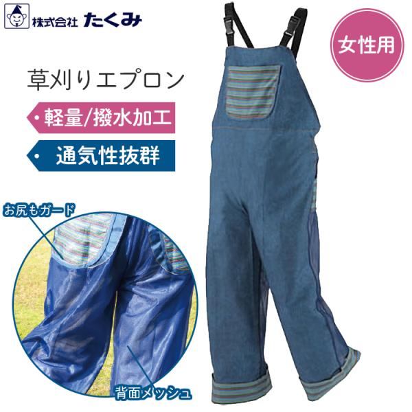 ■用途■・草刈作業用に。女性向けフリーサイズ。■特長■・長靴を履いたままでも着用できるパンツタイプです。・お尻の汚れをガードするデザインです。・後側はメッシュで通気性抜群です。・撥水加工をほどこしているので、草汁などの付着を抑えます。・大型...