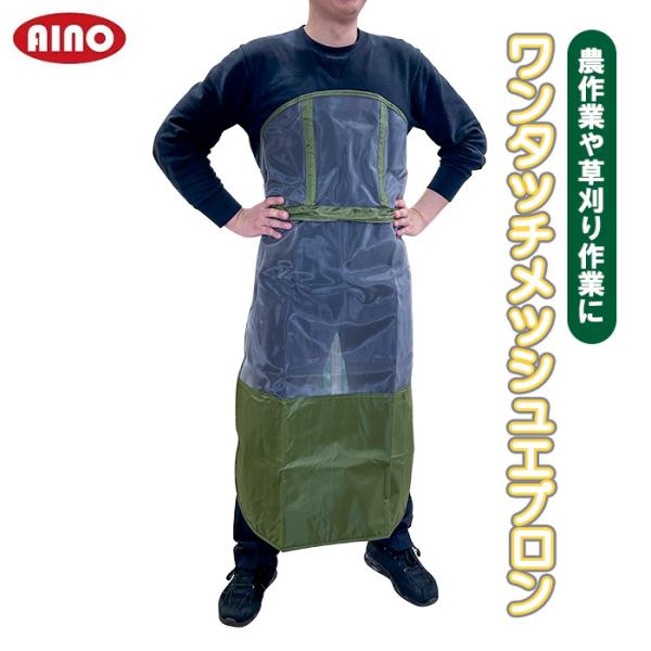 ■用途・農作業・草刈り作業などに■特長・バネ内臓のベルトで腰回りに当てるだけでワンタッチに装着できます。・上半身は通気性のよいメッシュ素材・ひざ下は汚れがついても洗いやすいようにポリエステル加工されています。・水洗い可能■仕様・型番：WE-...