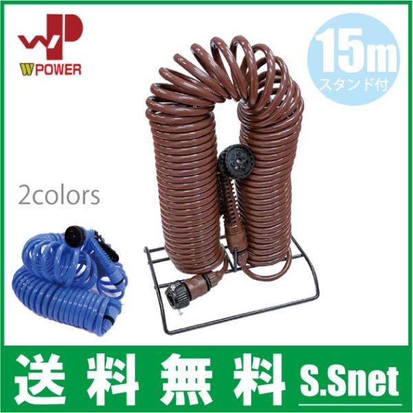 【送料無料】WP ガーデンコイルホース 15m　ブルー/ブラウン■特長■・巻きとり不要なコイルタイプなので、楽に収納が出来ます。・8mmホース採用で節水効果が約30%です(メーカー従来比)。・藻が発生しにくいホースを使用しています。・散水ノ...