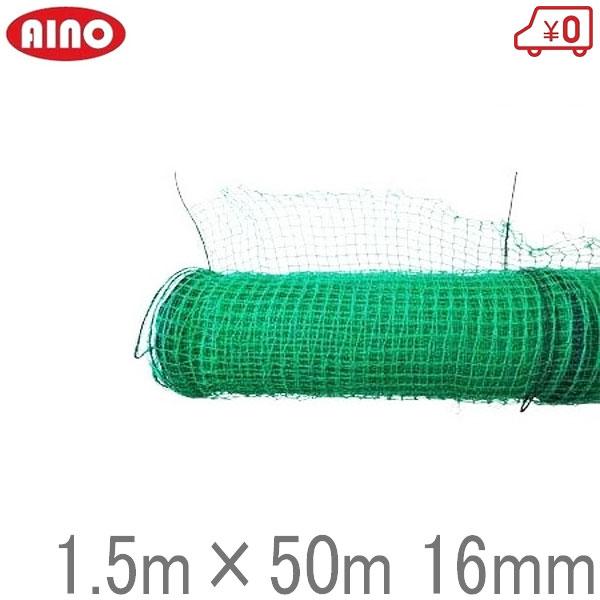 ■用途・大切な農作物を獣害から守ります。■特長・大切な農作物を猪、鹿、イタチ、たぬき等の獣害から守ります。・家や公園のフェンスやブロック塀の上に、犬や猫の侵入を防ぐぎます。■仕様・規格：1.5m×50m×・目合：16×16mm・材質：ポリエチレン