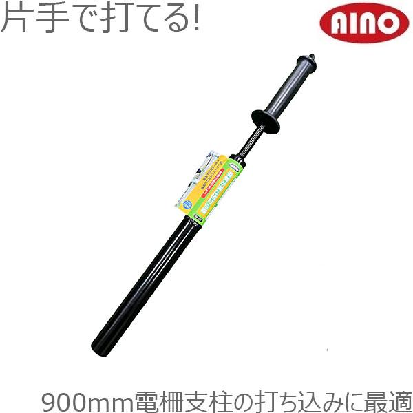■用途■・900mm電柵支柱の打ち込み作業に最適。■特長■・肩てで打ち込み可能。・短いサイズの支柱打に最適。・ハンマー使用時よりも手首の負担が少ないです。■仕様■・直径：約φ32.5mm・内径：約φ27.5mm・全長：620mm・重量：約1...