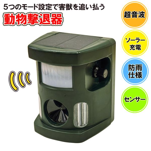 ■用途・有害動物による農作物被害対策に。・防犯対策としても使用できます。■特長・超音波とLEDライトで害獣を撃退します。・周波数切替ダイヤルを回した状態でセンサーが動物を感知すると、超音波とLEDライトが作動します。■仕様・型名：DN-05...