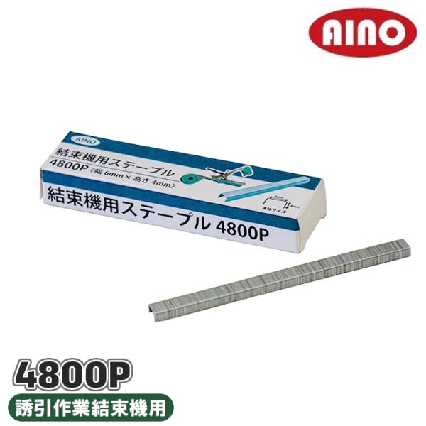 ■用途■・園芸用品・野菜や果物の誘引作業に■特長■・結束機Bz-2用のホッチキスの芯です。■仕様■・サイズ：幅6ｍｍＸ高さ4ｍｍ・入数：4800本入