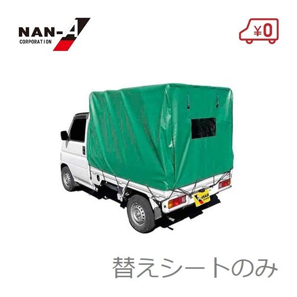 ■用途■・南栄 軽トラック幌セット KH-5KLの替えシートセットです。■仕様■・生地：（クレモナ）：エステル生地■注意■・保骨組みは別売りになります。