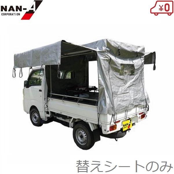 ■用途■・南栄 軽トラック幌セット KH-7 SVUの替えシートセットです。■仕様■・生地：（シルバーユー）：クロス生地■注意■・保骨組みは別売りになります。