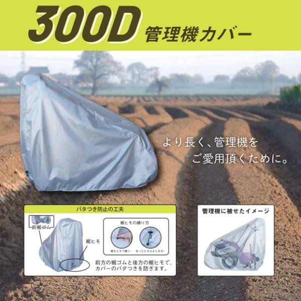 ■特長■・管理機を雨、ホコリから守ります[小型除雪機などにも]。・紫外線(UV)、耐候性に優れ、太陽光をシッカリ遮断します。・撥水加工を施しているのでしっかり防水します。・裾ヒモが付いているのでしっかり固定しカバーのバタつきを防ぎます。・サ...