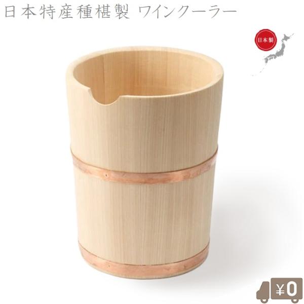 ■特長■・水分を吸って膨らみ、合わせ目をきっちり閉じてしまうという木の性質を生かし、桶師が持つ「合わせ目の技術」で作り上げたワインクーラーです。　この美しい仕上がりには、きっとご満足いただけると思います。・材料は「サワラ」を使用しています。...