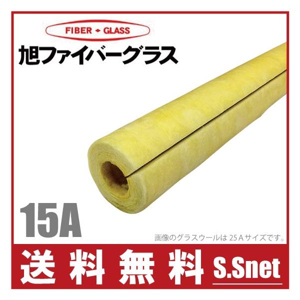 ■特長■・冷水,温水管、給湯,蒸気管の保温、保冷、断熱に。・スナップオン方式を採用していますので、簡単にパイプにかみ合わすことができます。・グラスウールを筒状に成型した製品です。・口径：15A 1/2inch・内径：22mm・厚さ：20mm...