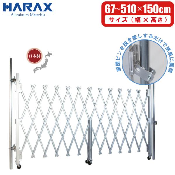 ■特長■・建設現場、工場、倉庫の出入口、駐車場などの門扉に。・下部にキャスター（車輪）が付いており、アコーディオン状に伸縮してスムーズに開閉できる仮設用ゲートです。・アルミ合金製の軽量タイプで、右開き、左開き、どちらの方向でも取付けできます...