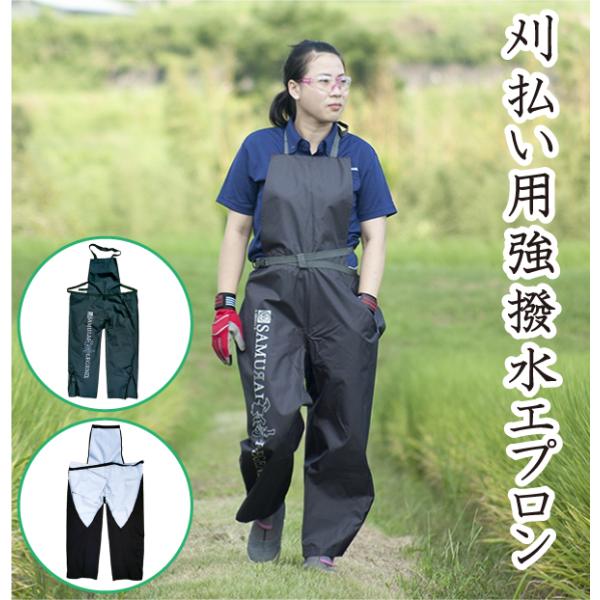 ■特長■・刈払いや、洗浄、散布、普段のお庭仕事でも、汚れ、濡れを心配せずに作業ができて快適です。・ナイロン製で撥水効果抜群です。・膝裏から上は開放されたエプロン型ですので、通気性も良く快適です。・裾はジッパー付きでブーツを履いたままでも上か...