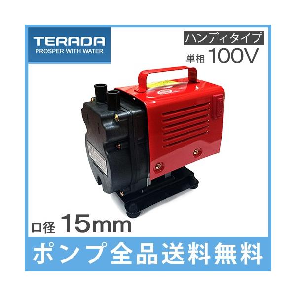 【送料無料】テラダポンプ ハンディーポンプHP-50 清水用■用途■・建築設備用・池水の循環　庭の散水・家庭 農業 漁業 建築設備小型 軽量 自吸式・熱帯魚、金魚、鯉などの水槽の水換え・循環 樹脂 小型軽量・連続運転可能。・扱いやすい自吸式...