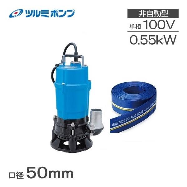 ツルミポンプ サンド用 水中泥水排水ポンプ HSD2.55S 100V 口径：50mm 2インチ 排水ホース付■特長■・ハイスピン形羽根車と撹拌羽根が強力に汚水や泥水を排出します。・ハイスピン羽根車を使用し、異物が詰まりにくい構造です。・泥...