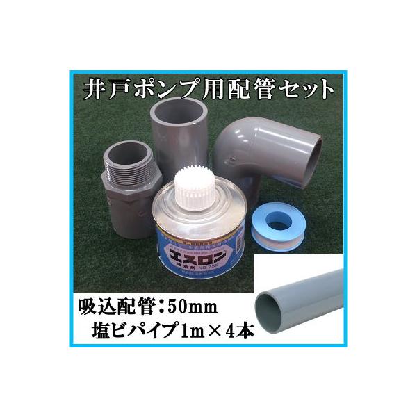 ■特長■・井戸ポンプ50mm用吸込配管一式セット[吸込3.5m〜3m]・積水：50mm 吸込配管 塩ビパイプVP 1m×4本・東栄管機：50mm 塩ビソケット×3ヶ・東栄管機：50mm 塩ビエルボ・東栄管機：50mm 塩ビバルブソケット×2...