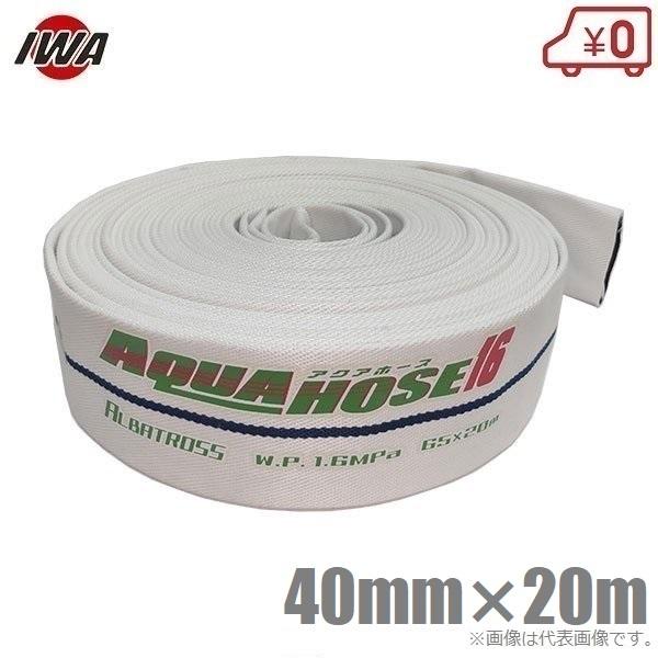 未検定散水消防ホース　アクアホース　アルバトロス■用途■・船舶・消防・散水用ホース。■特長■・使用圧力1.6MPa 内面樹脂引き綾織ホースです。・ホースに求められる操作性・耐久性・可搬性を極限まで追求した高性能ホースです。・ホースのみの商品...