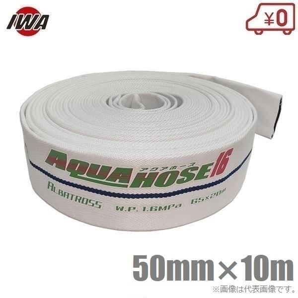 未検定散水消防ホース　アクアホース　アルバトロス■用途■・船舶・消防・散水用ホース。■特長■・使用圧力1.6MPa 内面樹脂引き綾織ホースです。・ホースに求められる操作性・耐久性・可搬性を極限まで追求した高性能ホースです。・ホースのみの商品...