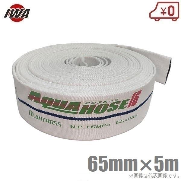 未検定散水消防ホース　アクアホース　アルバトロス■用途■・船舶・消防・散水用ホース。■特長■・使用圧力1.6MPa 内面樹脂引き綾織ホースです。・ホースに求められる操作性・耐久性・可搬性を極限まで追求した高性能ホースです。・ホースのみの商品...