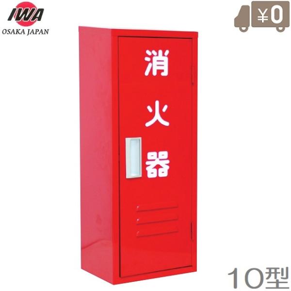 ■特長■・鉄(スチール)製10型1本用消火器格納箱(ボックス)です。・防錆性、耐久性に優れた粉体塗装仕上げを採用しております。　設置・組立はお客様にてご対応をお願い致します。・形状：本体のみ・本体カラー：赤・サイズ(mm)：高さ600×幅2...