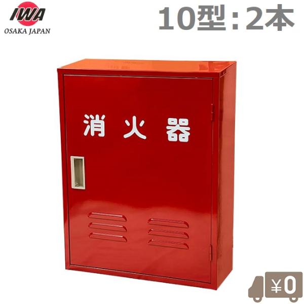 ■特長■・鉄(スチール)製10型2本用消火器格納箱(ボックス)です。・防錆性、耐久性に優れた粉体塗装仕上げを採用しております。　設置・組立はお客様にてご対応をお願い致します。・形状：本体のみ・本体カラー：赤・サイズ(mm)：高さ600×幅4...