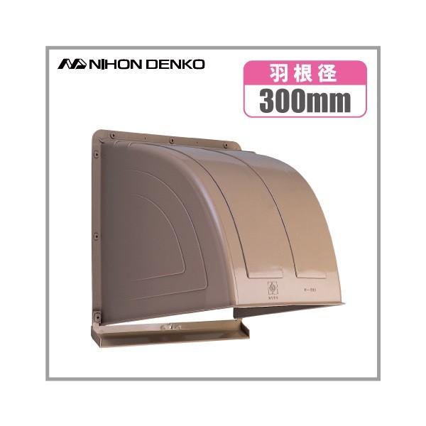 ■特長■・外形寸法：上記寸法図参照/格子無し・開口寸法：350mm×350mm・羽根径：30cm・色：ブラウン・材質：PP[ポリプロピン]・取付ビス：4.0×20　4本付属換気扇フードカバー ウェザーカバー フードカバー ウェザーカバー