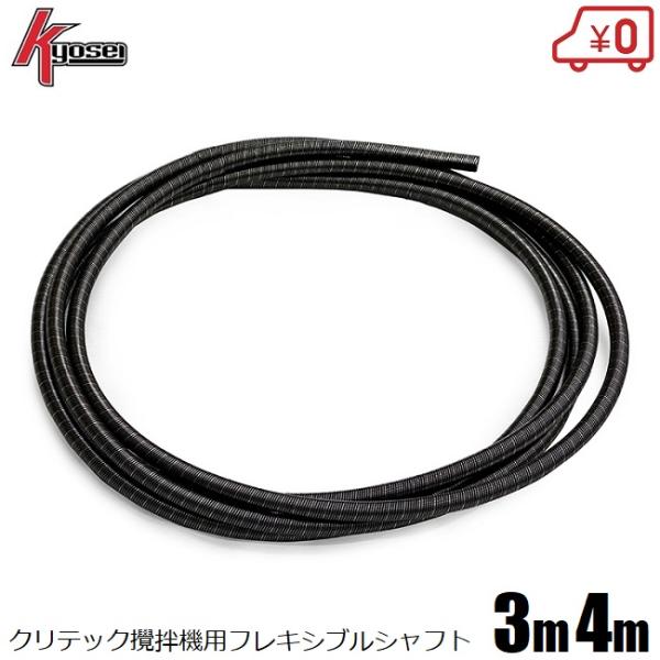 ■特長■・クリテック撹拌機用のフレキシブルシャフトです。・長さ：3m/4m・回転方向：右回転/左回転/両回転　※ご注文時に選択項目からお選びください。