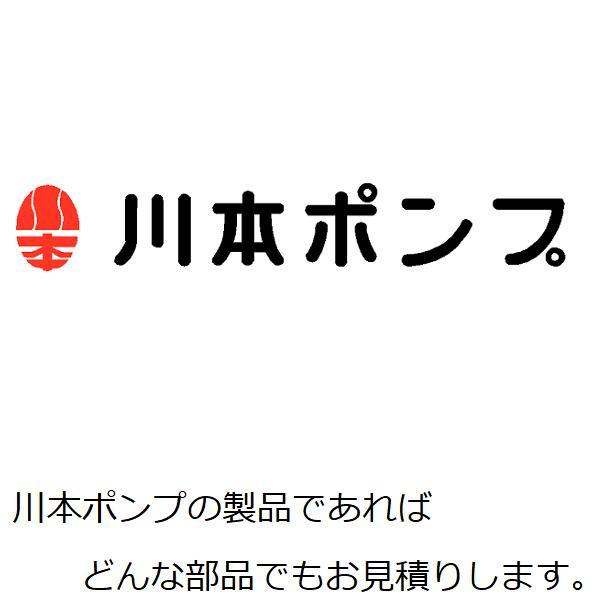 ■弊社でできること。・川本ポンプ製品の部品を、お見積りするページです。　水中ポンプ 陸上ポンプ(渦巻きポンプ ラインポンプetc) 給水ユニット などカワモトポンプ製品全ての部品を手配できます。■ご注文の流れ。・ご注文時に、お求めのポンプ型...