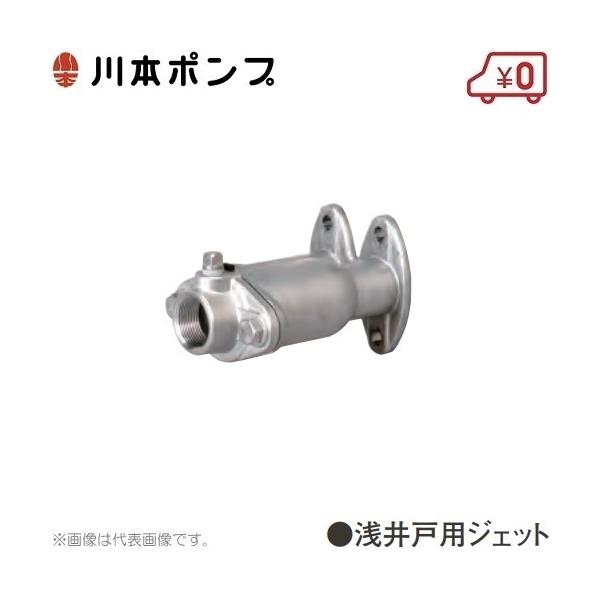 ■仕様■・川本ポンプ：浅井戸用カワジェット用のジェットセットです。・適用機種：JF750S2/JF750