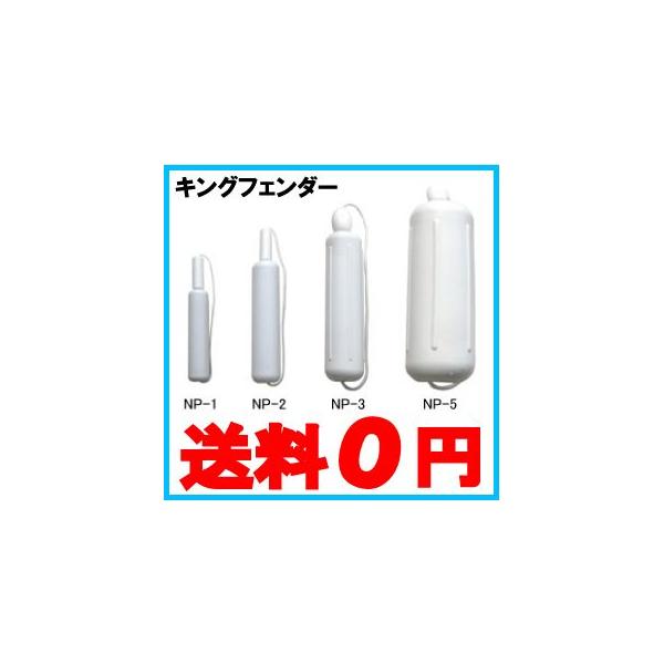胴径：300/胴長さ：730/全長：930 キングフェンダー NP-5■特長■・強靱性−EVAの特長から優れた耐摩耗性を有しており、特に強靱性に富んでいます。・柔軟性と弾性−柔軟性・耐寒性に富み寒冷地でも硬化せず柔軟性を発揮します。・耐水性...