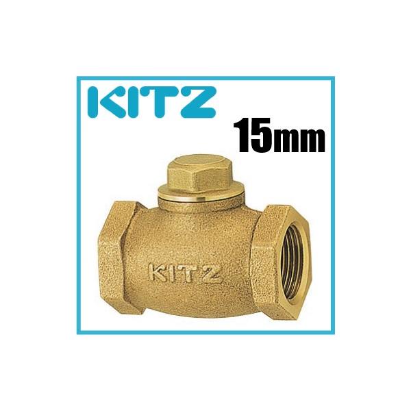 KITZ スイングチャッキバルブ 15mm 1/2インチ■特長■・流体の流れを常に一定方向に保ち、逆流を防止する機能を持つバルブです。・グローブバルブからステム、ハンドル、その他開閉操作部分を取り外し、蓋をした構造です。・流体抵抗が大きく、...