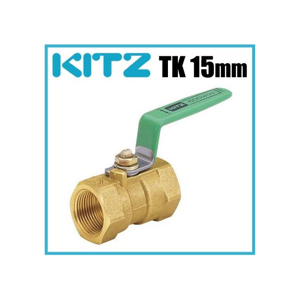 KITZ 鋳鋼製ボールバルブ SCTK1 2B 15A
