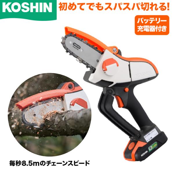 ■特長■・ノコギリでの作業は疲れる、太い枝を切りたい方に！初めてでも気軽に庭木のお手入れができるハンディチェーンソーです。・OREGON製のソーチェーンを採用。チェーンスピード毎秒8.5mでストレスなく庭木を切断できます。・工具無しでチェー...