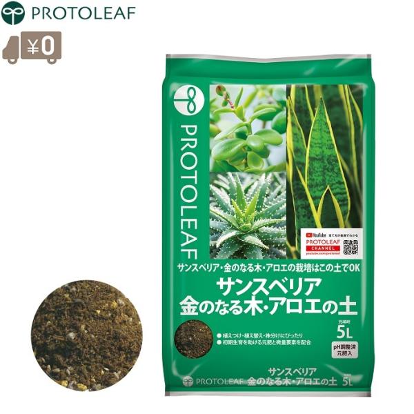 ■用途■・サンスベリア・金のなる木・アロエ栽培用の土です。■特長■・サンスベリアは水やりを極力控えめにすると良いという説明もありますが、プロトリーフではサンスベリアは適度に水やりと肥料を施すことで生長力をアップさせることを提案します。&lt...