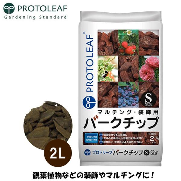 《観葉植物などの装飾はもちろんマルチング材としてもお使いいただけます》・夏場の乾燥防止や冬場の保湿・保温になります。・雑草防止・泥跳ねによる病気の予防になります。・内容量：2L・使用容量の目安：40L = 約1立米 ※敷く厚みにより異なりま...