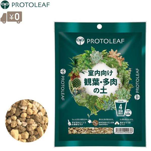 ■用途■・室内での観葉植物と多肉植物の栽培用の土です。■特長■・たい肥を使わずに粒状の原料だけで作り上げた、観葉植物と多肉植物専用の培養土です。・たい肥を使わないことで虫がよりつきにくく、さらにカビやキノコも生えにくいので、室内栽培にもおす...