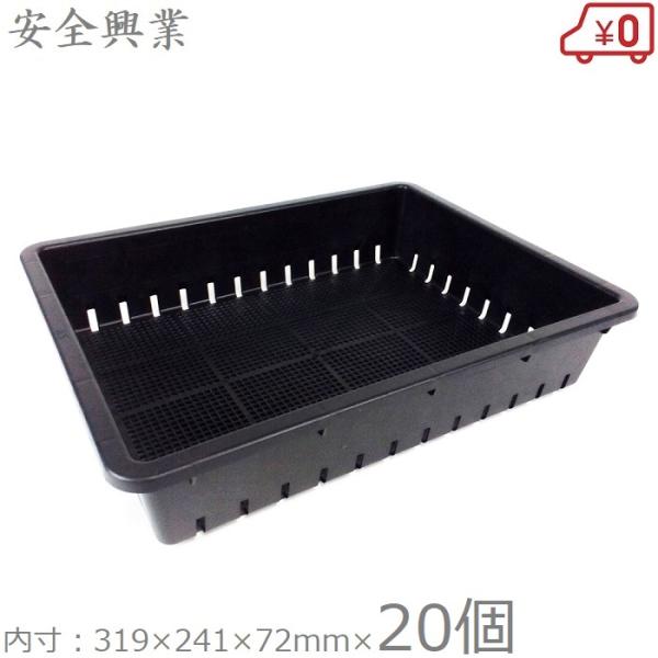■用途■・苗を育てる育苗箱です。■特長■・目盛付きです。・底に穴が開いているので水はけが抜群です。・この製品は、材料としてプラスチック製容器包装のリサイクル材を使用したエコ製品です。■仕様■・20個セット・サイズ： 約319mm（横内寸）×...
