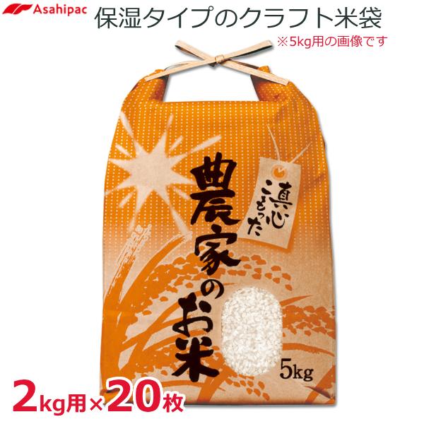 ■用途■・お米の販売や小分け、ギフト用などに。■特長■・農家さんの愛情を感じさせる温もりのあるデザインです。・温かみのある素朴な風合いの紐付きクラフト米袋です。・お米に優しい保水機能。内側のポリコーティングがお米の水分を保ちおいしさを守りま...