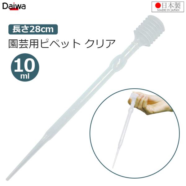 ■用途■・園芸薬剤の計量用ピペット。液肥、殺虫剤などに。■特長■・ごく少量の摘出や混合に適したサイズです。・約0.5ml単位で最大約10mlまで計量可能です。・手を汚さず手軽に計量できます。・散布液を作るときに便利な参考希釈表付き。■仕様■...