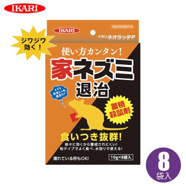 ■用途■・殺鼠剤（蓄積毒）・台所、天井裏、床下などに■特長■・小麦粉などネズミの嗜好品を含んだ殺鼠剤です。・繰り返し食べさせて、徐々に弱らせてネズミを駆除します。・連続して１週間またはそれ以上、毎日食べさせることで効果が表れます。・袋のまま...