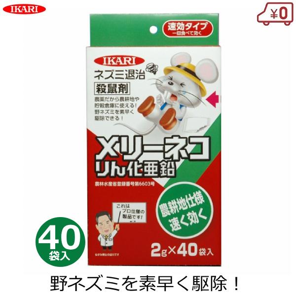 ■用途■・農地、貯穀倉庫、山林に使用できる農薬登録の野ネズミ用殺鼠剤(毒餌)です。■特長■・りん化亜鉛を成分としたねずみ駆除用の薬剤です。・速効性に優れ、ネズミが食べると3〜5時間で効果がでます。・クマリン系の薬剤に抵抗があるネズミにも効果...
