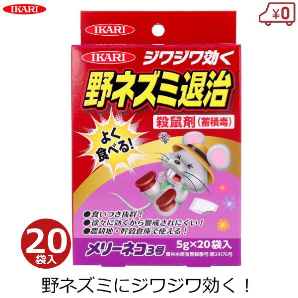 ■用途■・農地、貯穀倉庫、山林に使用できる農薬登録の野ネズミ用殺鼠剤(毒餌)です。■特長■・農耕地や貯穀倉庫で使える農薬登録のネズミの毒餌です。・ネズミが好む嗜好物を使用しているのでよく食べます。・ジワジワ効くので仲間のネズミに気付かれるこ...