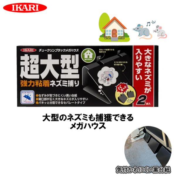 ■用途■・ねずみ対策に。捕獲用粘着シートです。■特長■・強力粘着剤を使用した捕獲率抜群のネズミ捕りシートです。・従来のハウス型よりも1.5倍大きく、大型のネズミの捕獲もできます。・粘着シートを半分に割ることもでき、小型のネズミの捕獲にもご使...