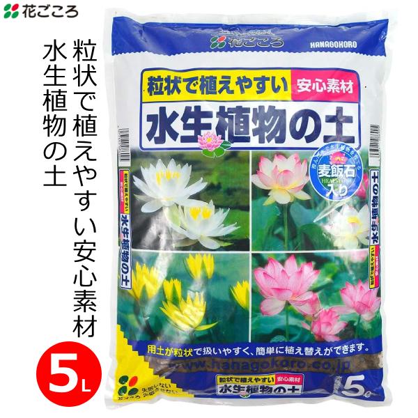 ■用途■・水生植物専用の培養土です。・スイレン、ハス、花ショウブ、ミズバショウ、カキツバタ、カラー、キンギョモなどに。■特長■・用土が粒状で扱いやすく、簡単に植え替えができます。・水が濁りにくく、工夫がされています。・澄んだ水で水生植物を育...