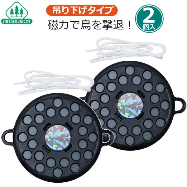 ■用途■・果樹園・家庭菜園・工場・ベランダ・ビルの屋上等、鳥の害でお困りの場所に。■特長■・約1300ガウスの強力磁石(直径8cmのフェライト磁石を使用)で鳥を傷つけずに追い払うアイディア商品です。・鳥を傷つけずに追い払います。・磁石の効果...