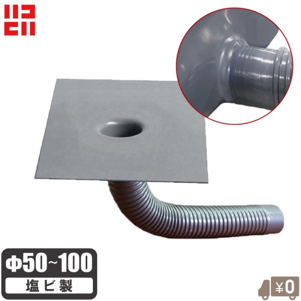 ■用途・屋上に降った雨水などを屋外に排水するために。■特長・排水口に段差がなく、最大限の排水量を確保できます。・軟質塩ビのつばに、硬質塩ビと軟質塩ビとを組み合わせた排水筒を採用しました。・つばとホースの接着は「高周波融着」で行い、施工の邪魔...