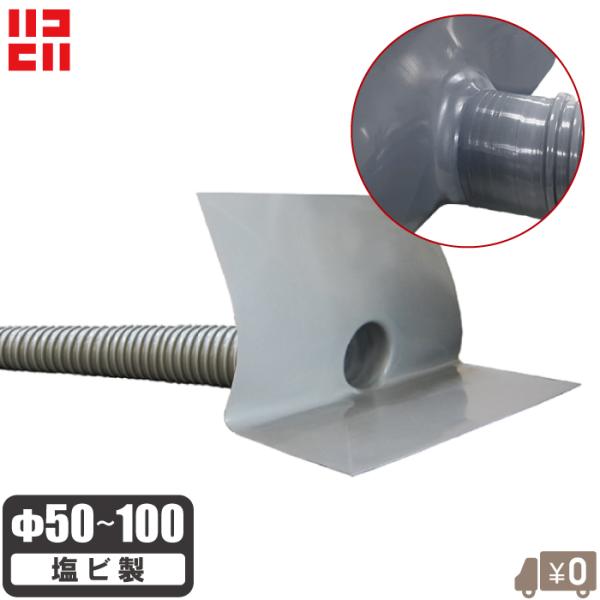 ■用途・屋上に降った雨水などを屋外に排水するために。■特長・排水口に段差がなく、最大限の排水量を確保できます。・つばにしっかりとした折り目を付けることで、駆体にフィットします。・つばとホースの接着は「高周波融着」で行い、施工の邪魔にならず、...